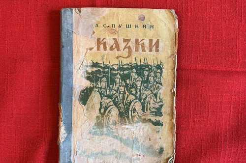 Антиквариат Книга Сказки Пушкин 1944г