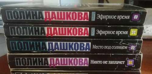 Книги Полины Дашковой