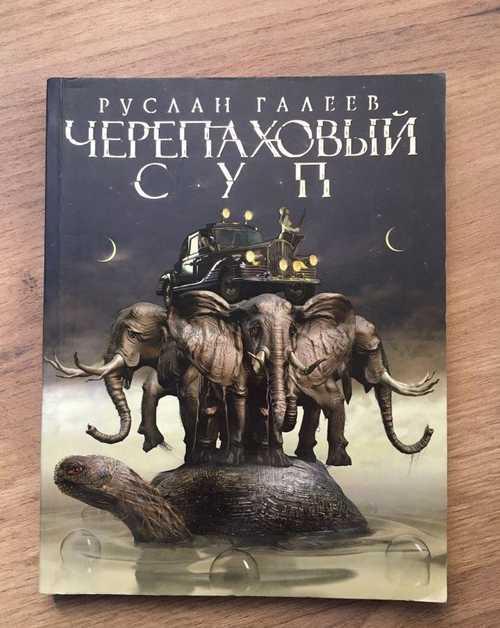 Книга «Черепаховый суп» Руслана Галеева