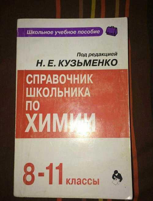 Химия 8-11 классы