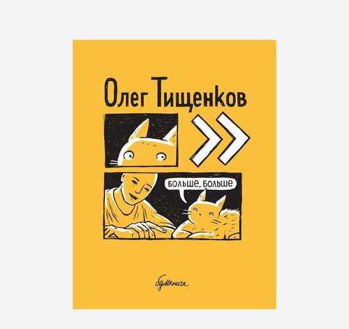 Книга Олег Тищенков - больше, больше