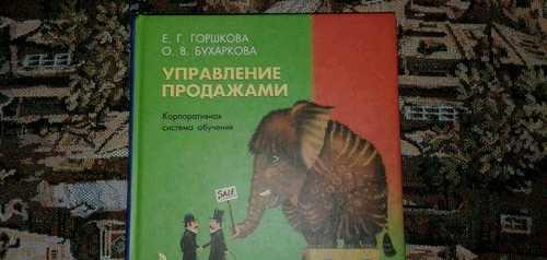 Книга "Управление продажами"