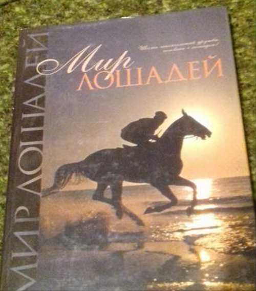 Книги про лошадей