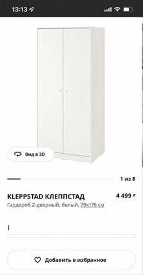 Шкаф IKEA клеппстад