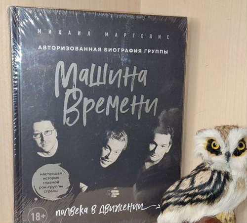 Марголис, Михаил. Машина Времени. Полвека в движен