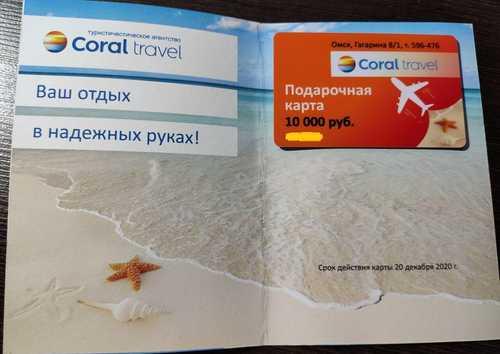 Подарочный сертификат Coral travel