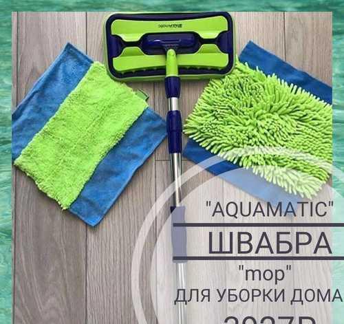 Швабра Aquamatic Mop
