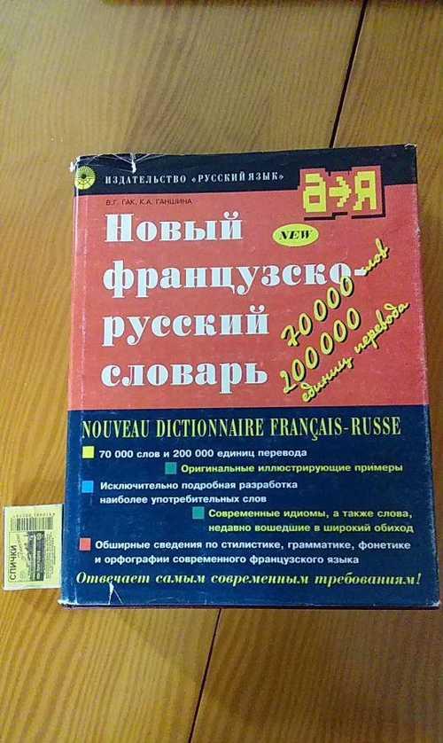 Новый французско-русский словарь В. Гак