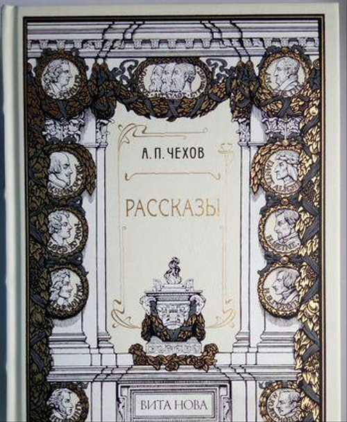 Чехов, Рассказы. Пьесы. В 2-х т. Вита Нова