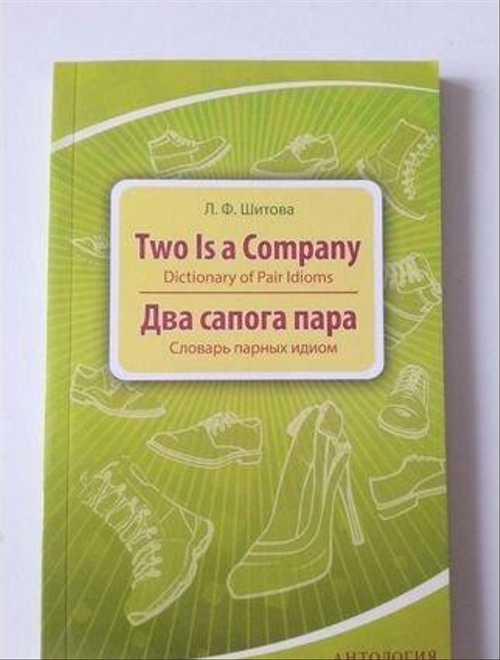Шитова Л. Ф. - Two Is a Company. Два сапога пара