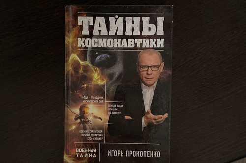 Книга,Тайны космонавтики ‘’