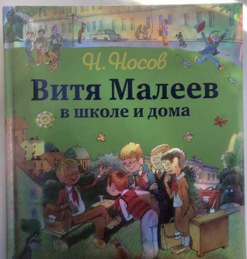 Книга детская «Витя Малеев в школе и дома»