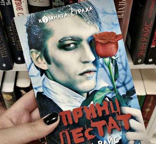 Книга "Принц Лестат" Энн Райс