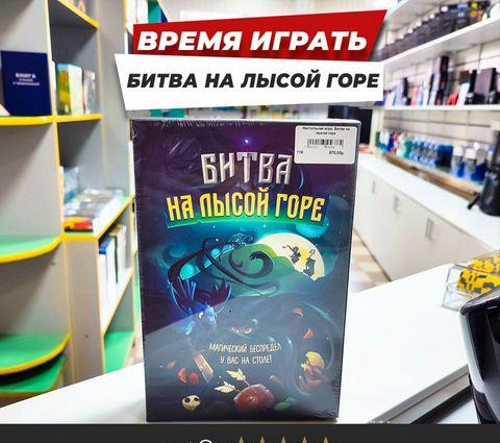 Настольная игра Битва на лысой горе