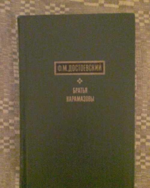 Ф.Достоевский"Братья Карамазовы"1972г