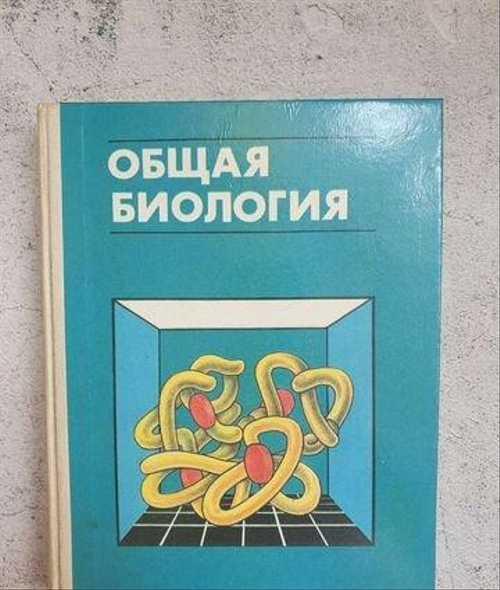 Почему общая биология. Общая биология 10-11 Рувинский. Общая биология учебник 1993. Рувинский общая биология. Общая биология Рувинский 1993.