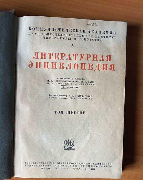 Литературная энциклопедия том 6 1932 г. (ак87)