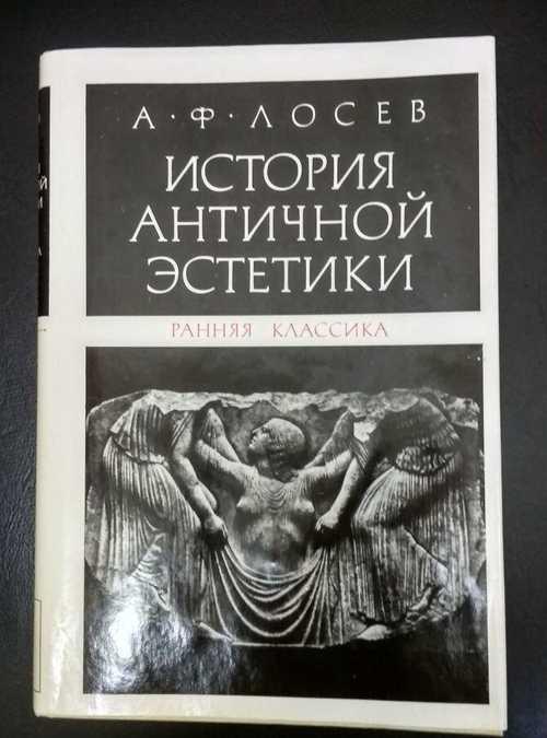 Книга А. Ф. Лосева " История античной эстетики. Ра