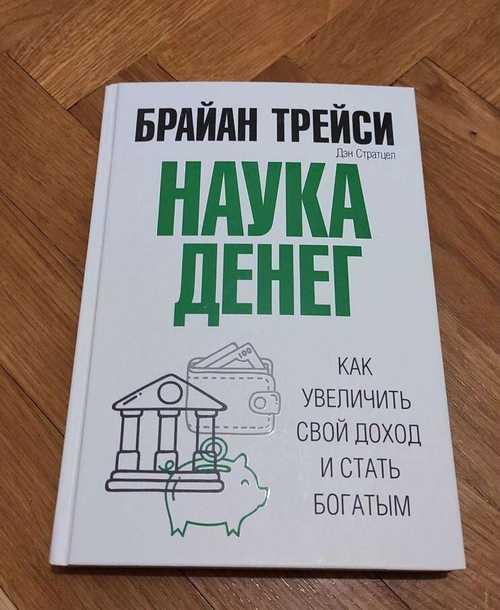 Книга Брайн Трейси Наука Денег