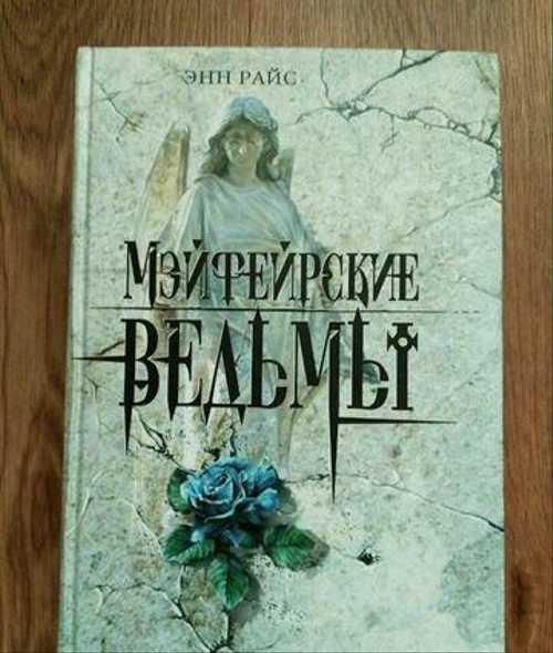 Мэйфейрские ведьмы книга книги энн райс. Мэйфейрские ведьмы книга. Мейферские ведьмы э Райс. Мэйфейрские ведьмы Лэшер Энн Райс. Майкл карри Мэйфейрские ведьмы.