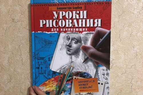 Рисуют все полный курс рисования для начинающих баррингтон барбер питер грей