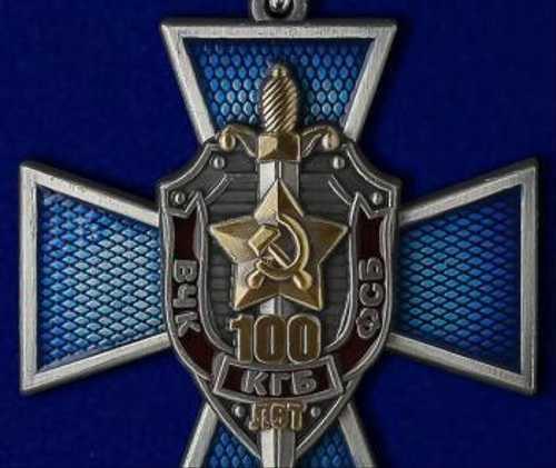 Avito Медаль 100 Лет вчк кгб фсб 1917-2017 (крест