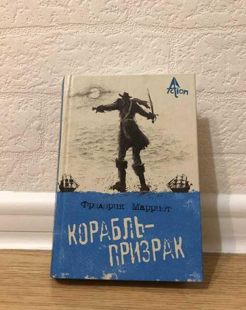 Книга Корабль-Призрак, Летучий Голландец