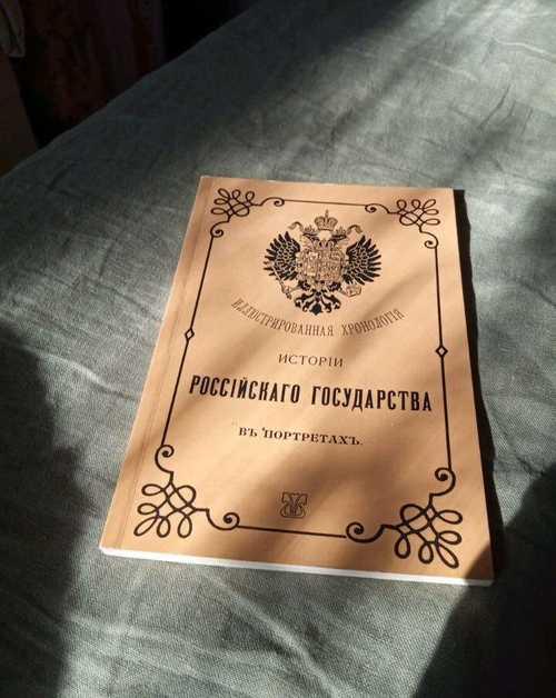 Иллюстрированная хронология истории Российского Го