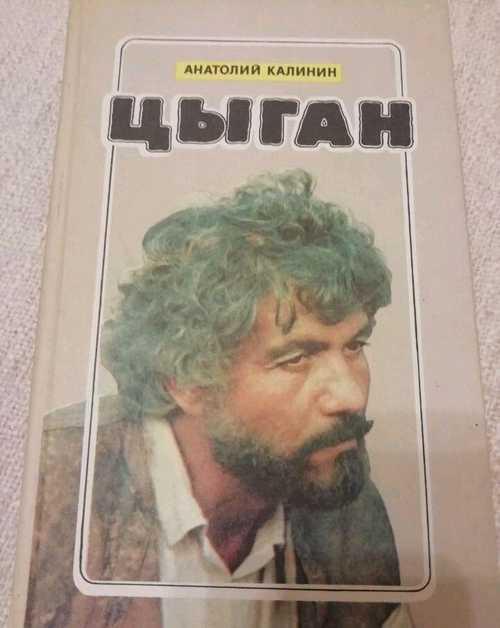 Калинин Анатолий " Цыган"
