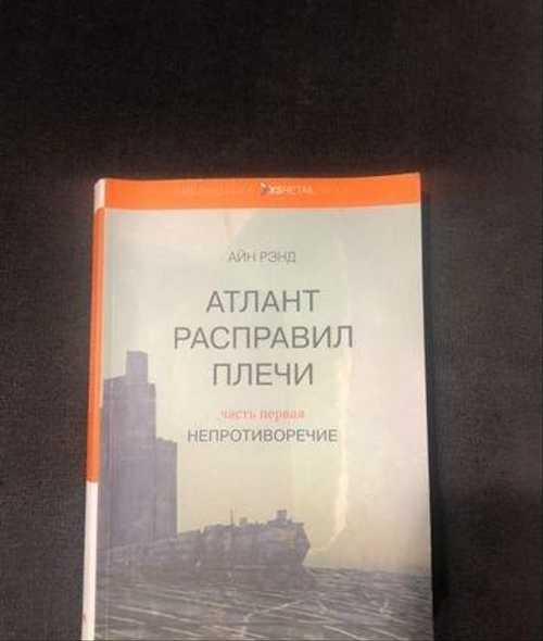«Атлант расправил плечи»