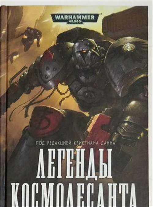 Warhammer 40k. Легенды Космодесанта