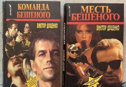Виктор Доценко - Команда Бешеного