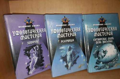 Ажажа В. Г. Уфологическая мистерия, В 3-х книгах