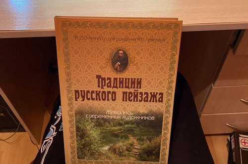 Традиции русского пейзажа живопись современных худ