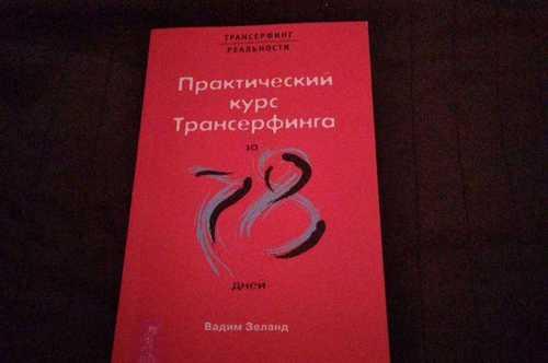 Книга В.Зеланд "Трансерфинг реальности"