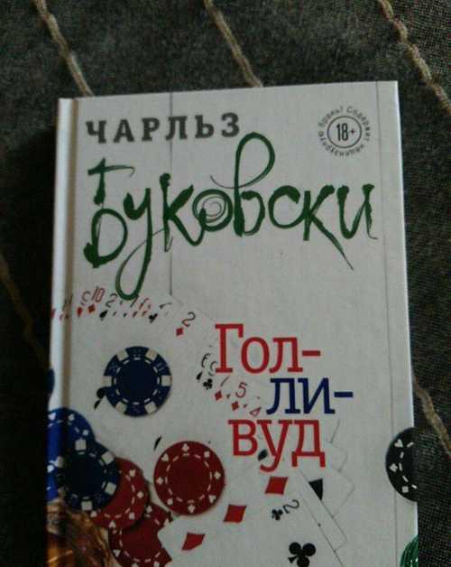 Книга Чарльз Буковски "Голливуд"