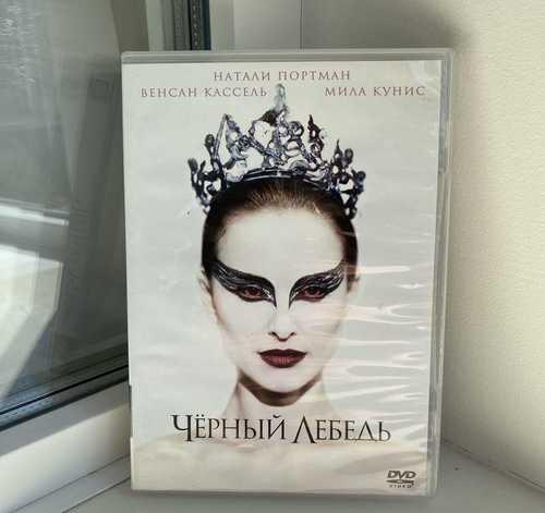 DVD диск с фильмом Чёрный лебедь