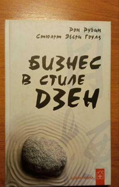 Дзен отзывы. Рон Рубин, Стюарт Эвери Гоулз «бизнес в стиле дзен». Бизнес в стиле дзен книга. Бизнес в стиле дзен. ... В стиле дзен книга.