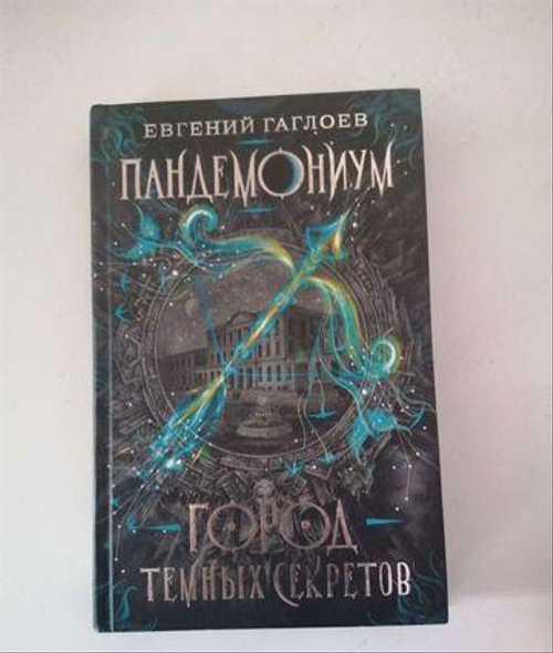 Книга Пандемониум