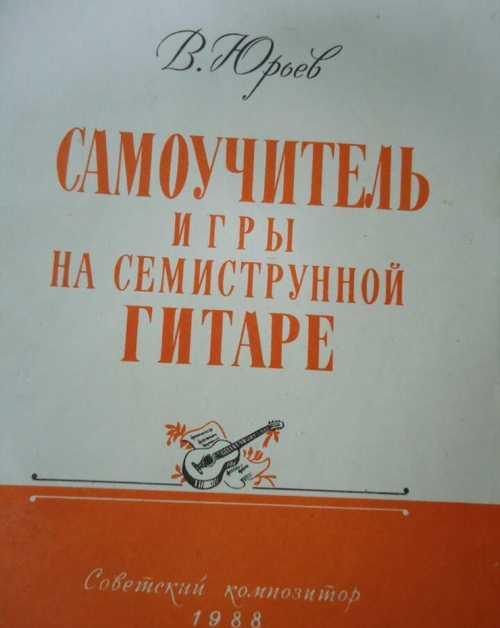 Самоучитель игры на семиструнной гитаре 1988
