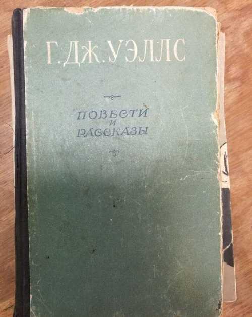 Книги 50-х годов Г.Уэллс повести. Заним. минералог