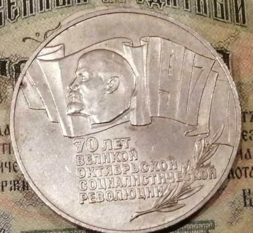 5 рублей 1987 г. 70 лет Октябрьской рев. шайба