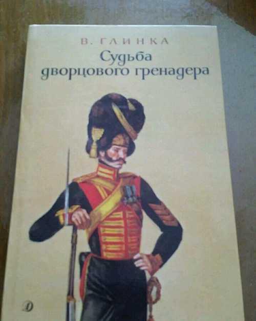 Книга В. Глинка "Судьба дворцового гренадера"