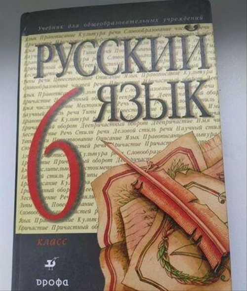 Учебник по русскому языку 6 класс