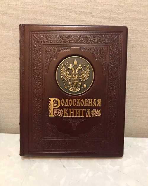 Родословная книга