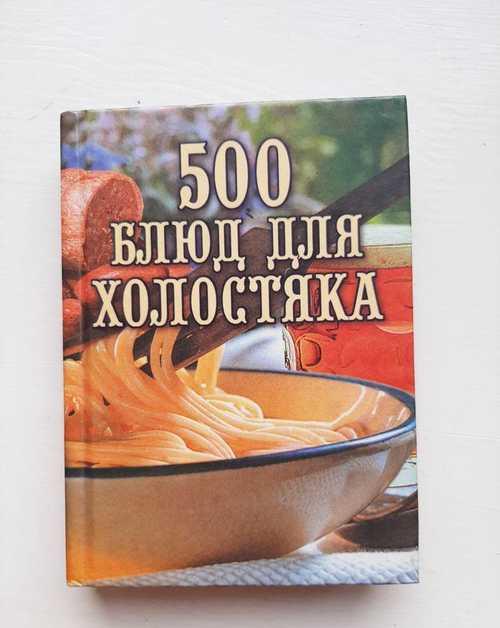 Книга "500 блюд для холостяка"