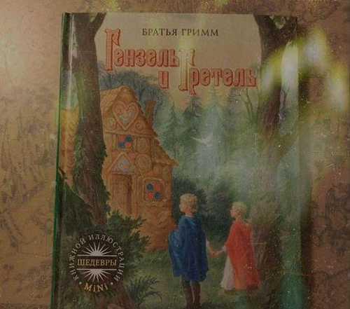 Детская книга "Гензель и Гретель"