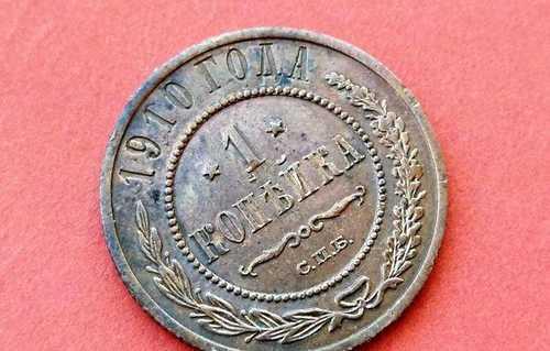 1 копейка 1910 года - оригинал царской монеты/медь
