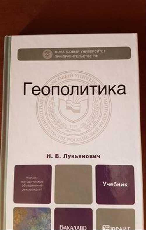 Геополитика учебник