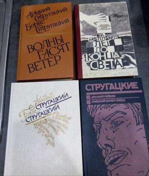 Книги братьев Стругацких